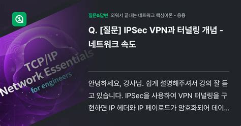 질문 Ipsec Vpn과 터널링 개념 네트워크 속도 인프런 커뮤니티 질문and답변