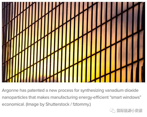 【创意】美国阿贡国家实验室发明“智慧窗户” 能源