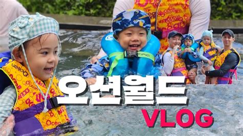 2살 친구들의 첫 워터파크 오션월드 양떼목장 꼭꼭숨어라 브이로그 Youtube