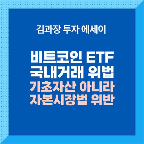 국내 비트코인 현물 Etf 거래 불가 법위반 소지의 Etf 거래 하지만 자산운용업계는 반기는 분위기