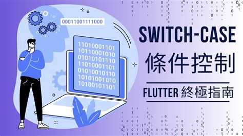 Flutter 教學：基本 Switch Case 條件控制 Hkt線上教室 Flutter Youtube