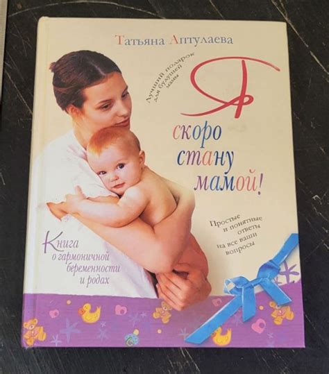 Я скоро стану мамой! Книга о гармоничной беременности и родах ...