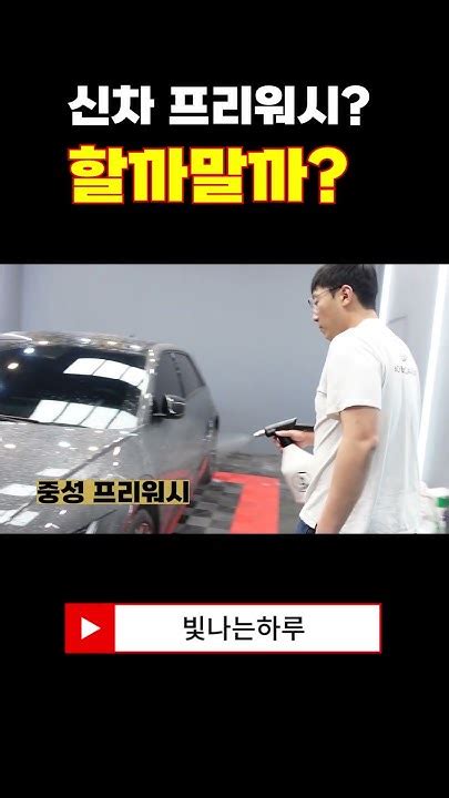 무조건 매번 프리워시 해야할까요 디테일링 셀프세차 세차용품추천 Youtube