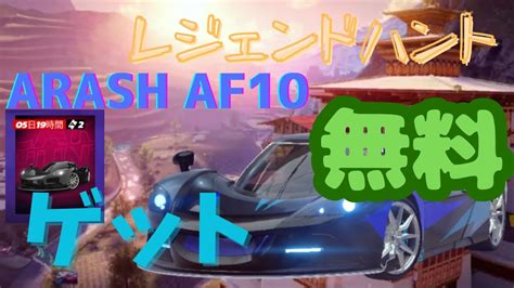 【asphlt Legends】レジェンダリーハントやったら報酬がしょぼすぎた件 Youtube