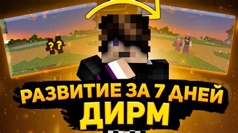 Развитие на ДИРМ за 7 дней|ДИРМ|Ванилла - YouTube
