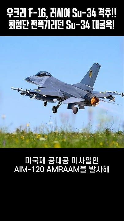 푸틴 최악의 위기 우크라이나 F 16 전투기가 발사한 미사일에 러시아 Su 34 전투기가 격추 Youtube