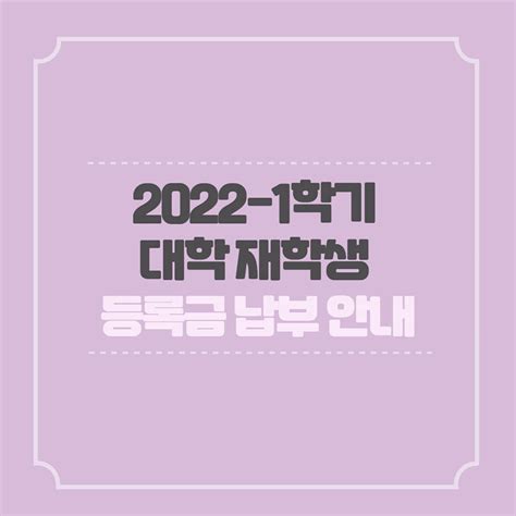 명지대학교 인문대 학생회 🌡2022 1학기 대학 재학생 등록금 납부 안내🌡 안녕하세요 제39대