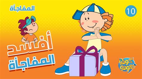 سبيستون مغامرات كودو ومودو الحلقة 10 والأخيرة المفاجأة Youtube