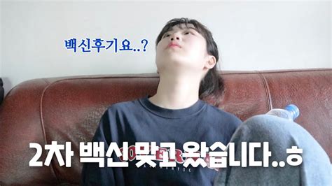 백신 맞은 고3의 일상 브이로그ㅣ화이자 후기ㅣ24시간 밀착 Vlogㅣ마라탕 먹방 Youtube