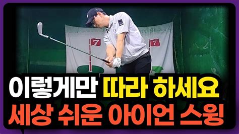 아이언 잘치는 방법은 손목 움직임을 알아야 스쿠핑 슬라이스 셋트로 해결됩니다 Youtube