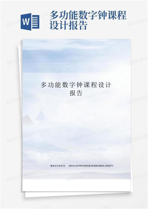 多功能数字钟课程设计报告word模板下载 编号lxmmeggv 熊猫办公
