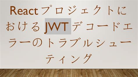 Reactプロジェクトにおけるjwtデコードエラーのトラブルシューティング Youtube