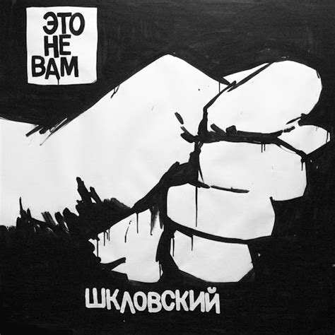 Шкловский