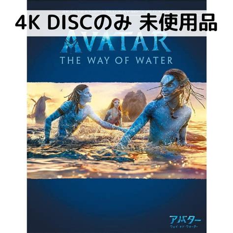 【未使用品】アバター：ウェイ オブ ウォーター 4k Ultra Hdのみ 3081issue Store ブルーレイ Dvd