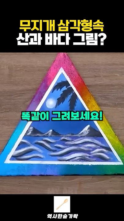 무지개 삼각형속 산과 바다 그림 Youtube