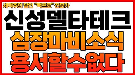 신성델타테크 주가분석 심장마비소식 용서할수없다 오늘 음봉캔들 의미 믿을수가없다 Youtube