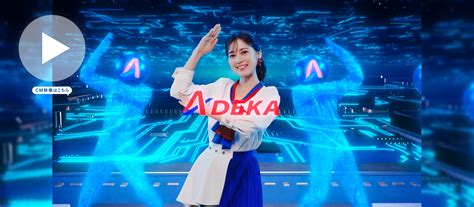 【cm公開中！】“地味だけど、すごい。素財のadeka”特設サイト