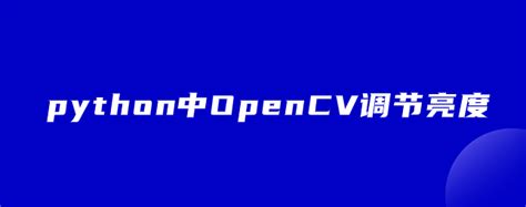 python中opencv调节亮度 python基础教程