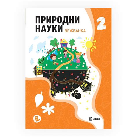 Природни науки 2 вежбанка по природни науки за 2 одделение Literatura Mk