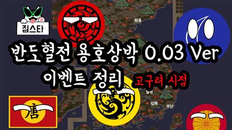 반도혈전 용호상박 이벤트정리 연표 End 댓글참조 Youtube