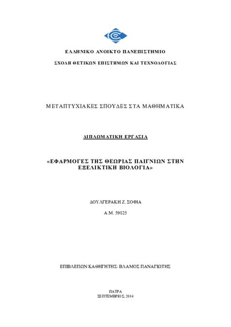 ΕΦΑΡΜΟΓΕΣ ΤΗΣ ΘΕΩΡΙΑΣ ΠΑΙΓΝΙΩΝ ΣΤΗΝ ΕΞΕΛΙΚΤΙΚΗ ΒΙΟΛΟΓΙΑ Apothesis Ελληνικό Ανοικτό Πανεπιστήμιο