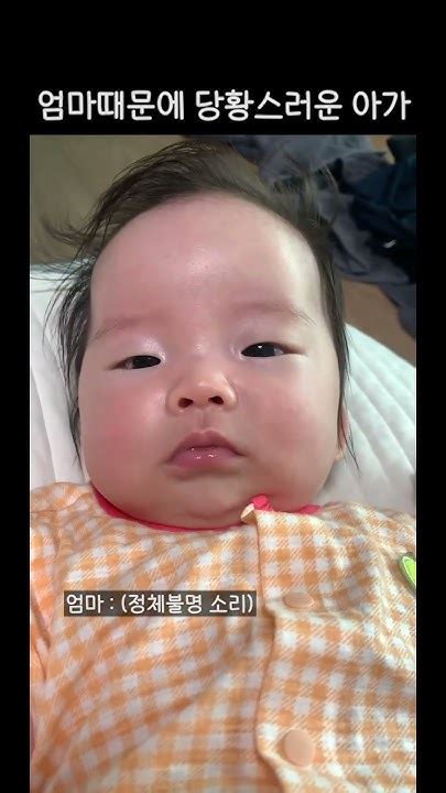 엄마의 이상한 소리에 당황한 아가 Shorts 육아 육아브이로그 육아일상 일상 Youtube