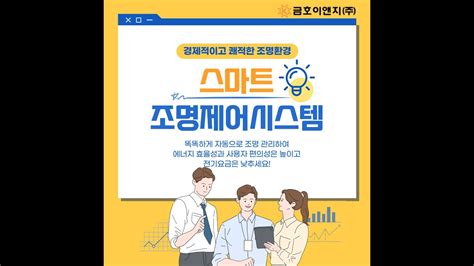 똑똑하게 자동으로 제어하는 스마트조명제어시스템 youtube