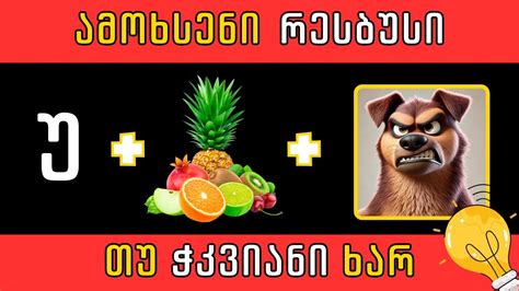 თუ ჭკვიანი ხარ სწრაფად მიხვდები სახალისო თამაში 👀💡 ნაწილი 19 Youtube