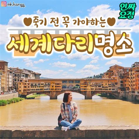 인싸요정 죽기 전 꼭 가야 하는💛세계다리명소💛 여기 있는 곳 전부 갈 수있게찌ㅠ 나중에