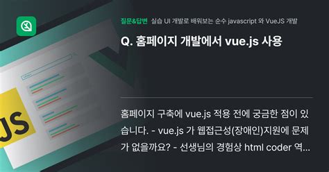 홈페이지 개발에서 Vuejs 사용 인프런 커뮤니티 질문and답변