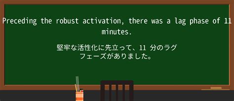 【英単語】lag Phaseを徹底解説！意味、使い方、例文、読み方