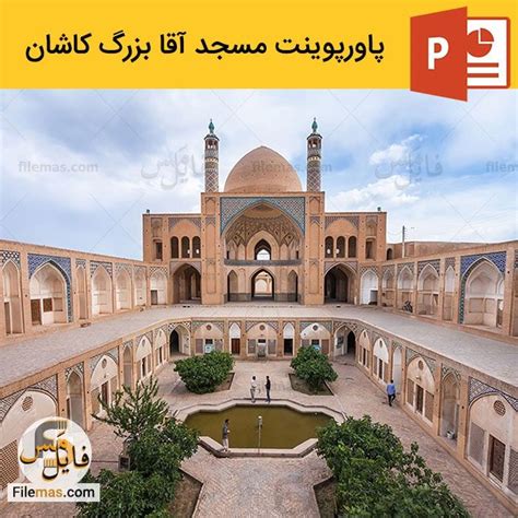 پاورپوینت مسجد آقا بزرگ کاشان معماری مسجد و مدرسه فایلمس