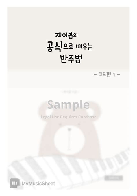 제이콥의 힐링피아노 공식으로 배우는 반주법코드편1 Sheets