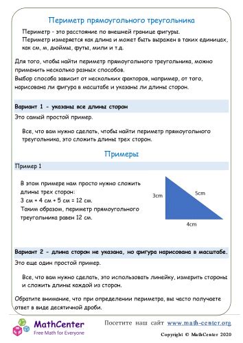 Периметр Прямоугольного Треугольника Обучающие страницы Math Center
