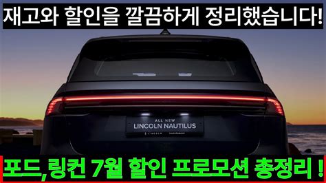 2024년 포드 7월 프로모션 링컨 7월 프로모션 통합본 재고 구매꿀팁 브롱코 익스플로러 익스페디션 머스탱 레인저
