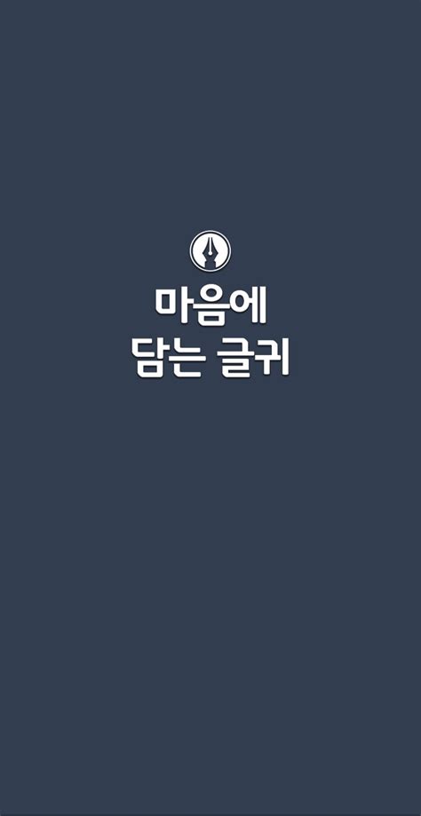 마음에 담는 좋은 글 성공 공부 친구 가족 성경 인생 명언 감동 긍정 무료글安卓版应用apk下载