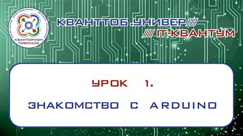 It квантум урок 1 Знакомство с Arduino Youtube