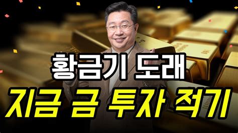세계 경기 불안에 계속 오르는 금 지금이 투자 적기입니다 Youtube