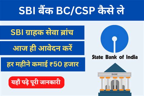 Sbi Csp Bc Kaise Le 2023 Sbi बैंक का ग्राहक सेवा केंद्र अप्लाई करें