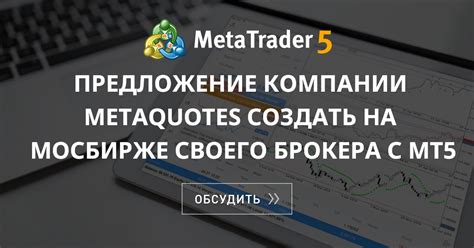 Предложение компании Metaquotes создать на Мосбирже своего брокера с