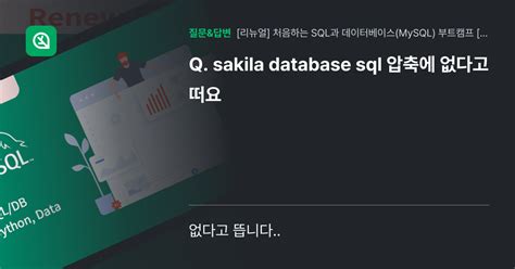 Sakila Database Sql 압축에 없다고 떠요 인프런 커뮤니티 질문and답변