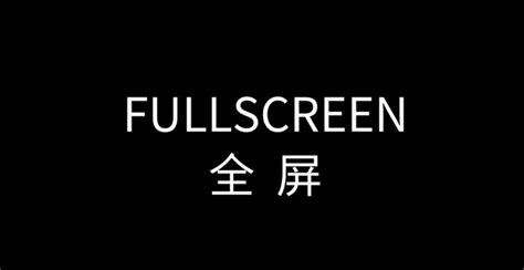 javascript 触发浏览器页面全屏，某div区域全屏 webkitrequestfullscreen csdn博客