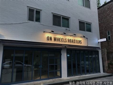 카페간판 온휠스로스터리카페 커피숍 디자인 상점 간판 살롱 인테리어