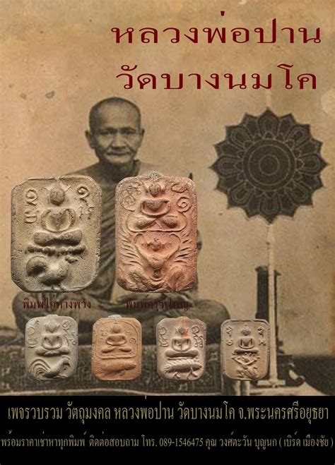 วัตถุมงคล หลวงพ่อปาน วัดบางนมโค จังหวัด พระนครศรีอยุธยา