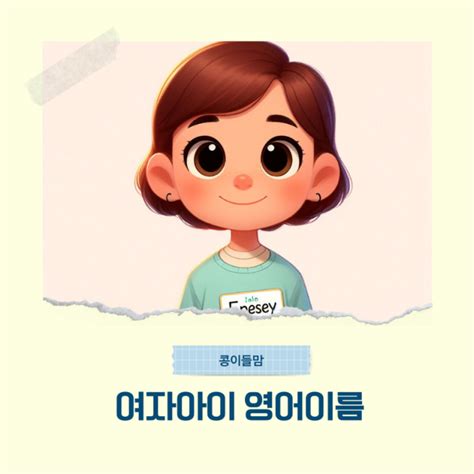 인기좋고 예쁜 여자 영어이름 추천 Best 20 네이버 블로그