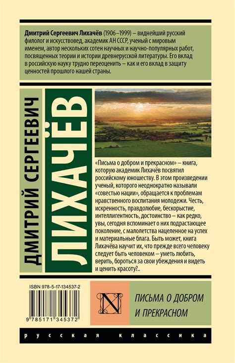 Письма о добром и прекрасном (Дмитрий Лихачев) - купить книгу с ...