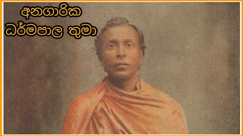 අනගාරික ධර්මපාල තුමා History Grade 9 Sinhala Medium Youtube
