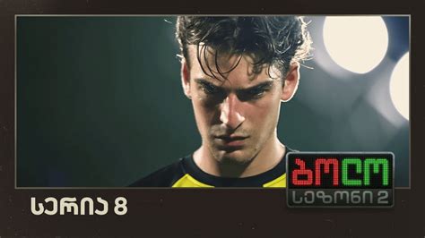 ბოლო სეზონი 2 თასი სერია 8 Youtube