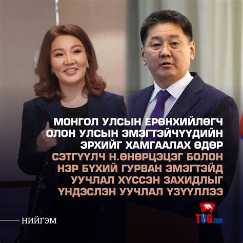 ТУГ мн 🔵Монгол Улсын Ерөнхийлөгч Олон улсын