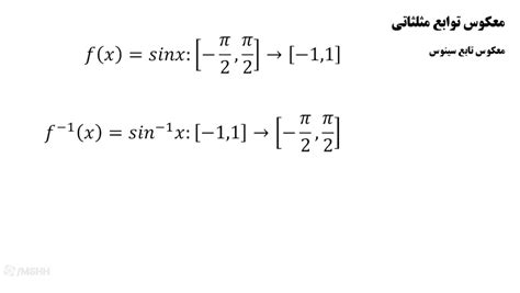 معکوس تابع سینوس